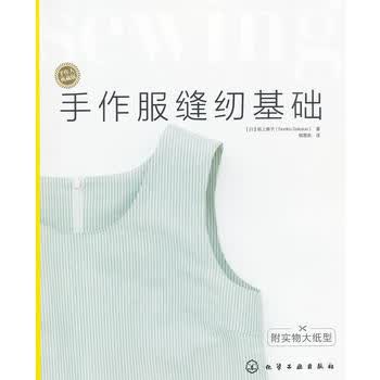 手作人典藏版--手作服缝纫基础(附实物大纸型)(日本名师的裁剪缝纫教科书！学缝纫，打好基