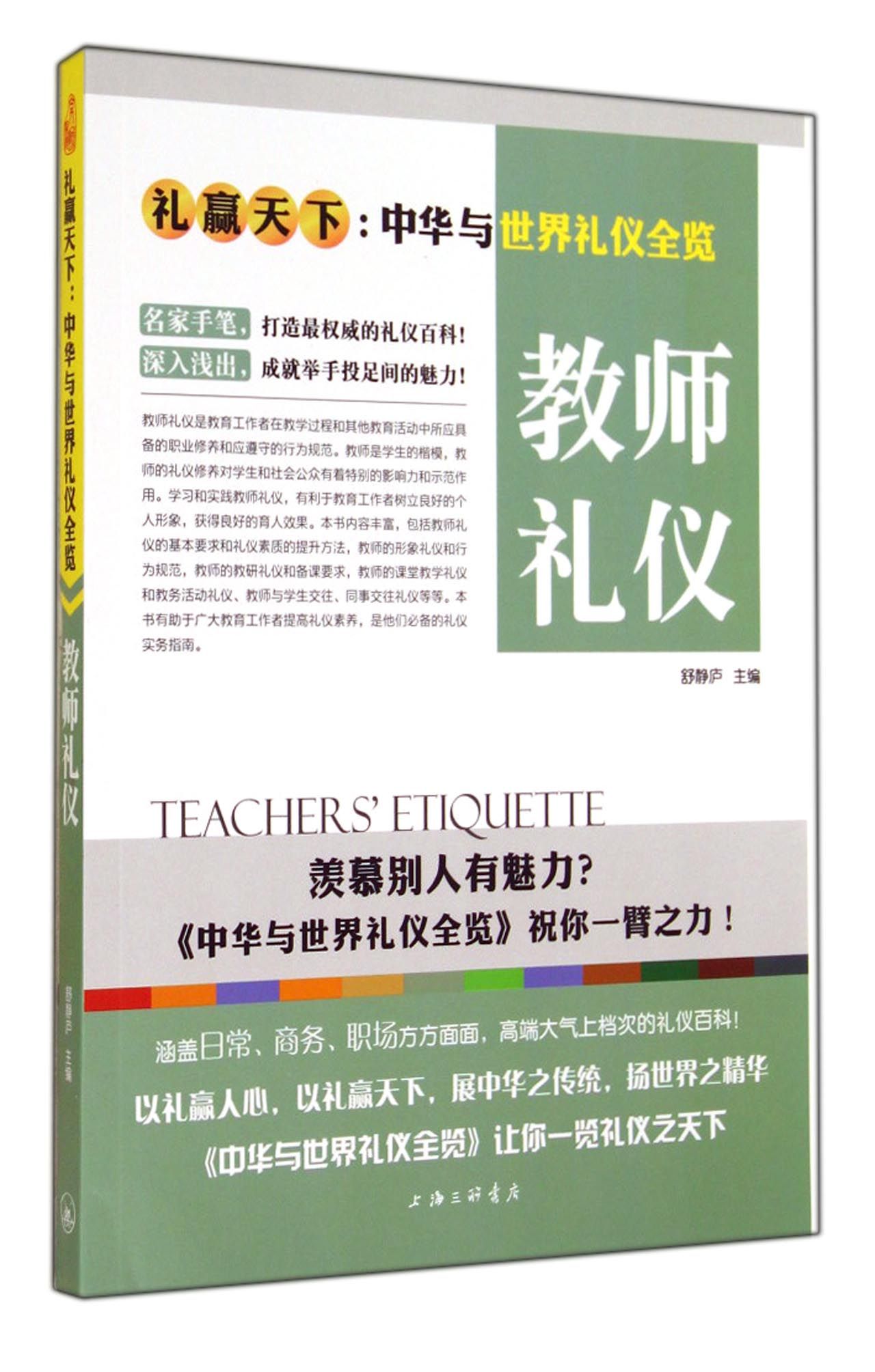 教师礼仪(农家书屋)9787542648495