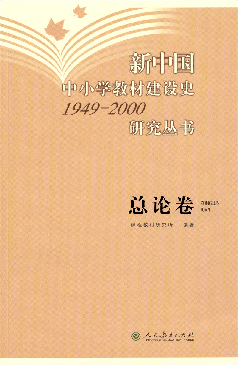新中国中小学教材建设史1949-2000研究丛书：总论卷