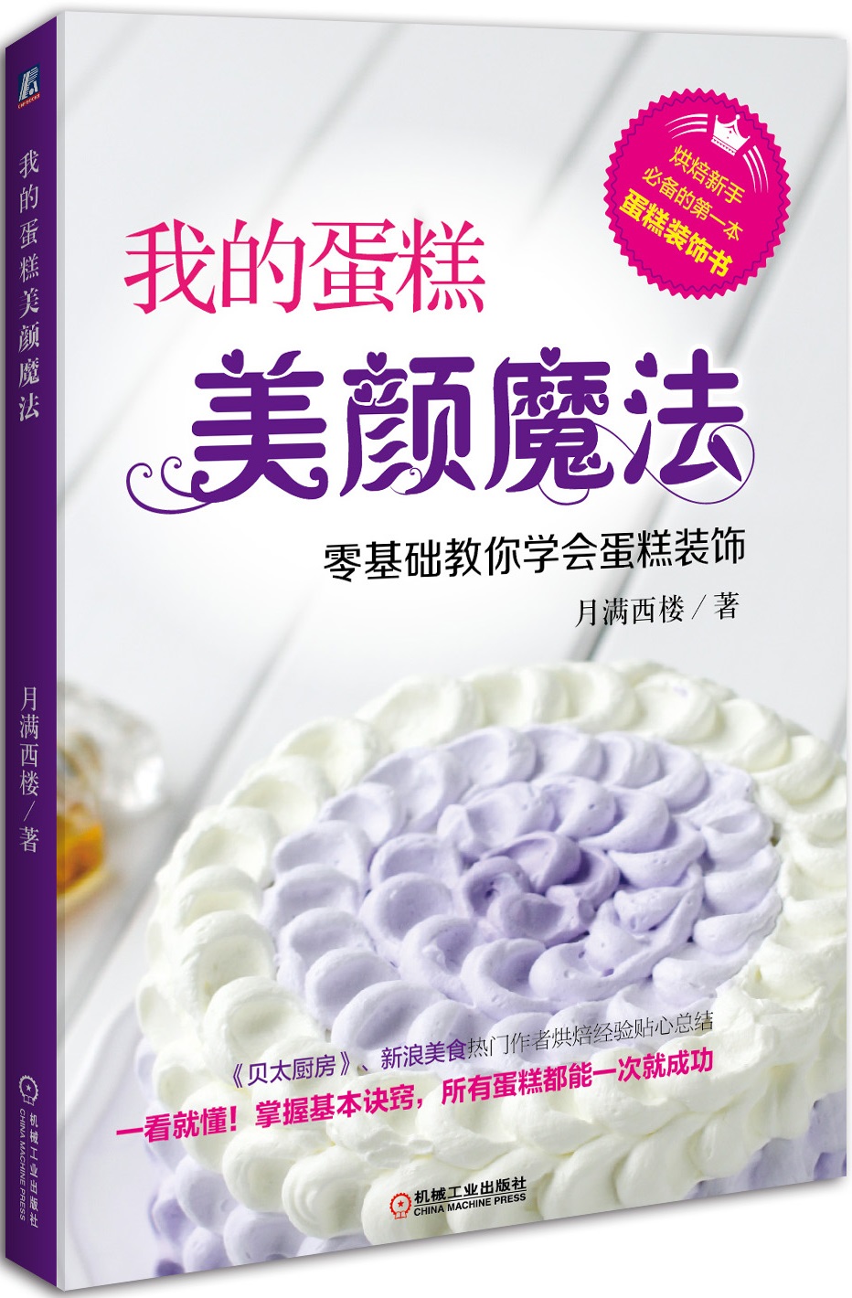 我的蛋糕美颜魔法：零基础教你学会蛋糕装饰