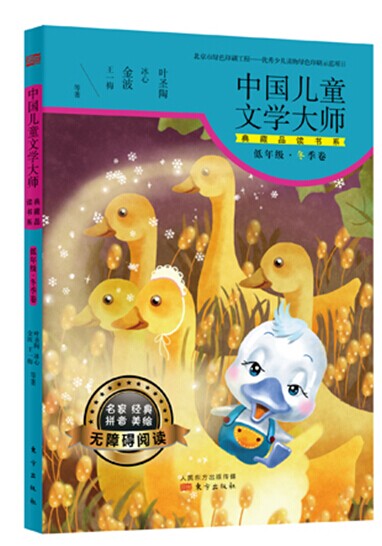 中国儿童文学大师典藏品读书系（低年级·冬季卷）