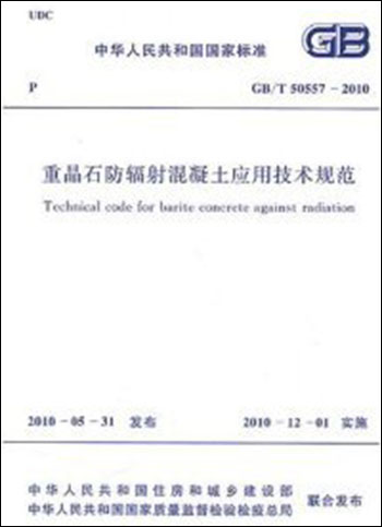 重晶石防辐射混凝土应用技术规范 GB/T50557-2010