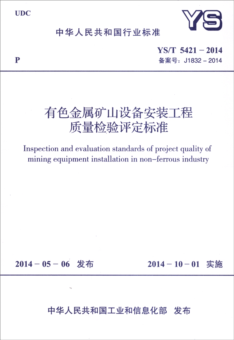 中华人民共和国行业标准（YS/T 5421-2014）：有色金属矿山设备安装工程质量检验评定标准