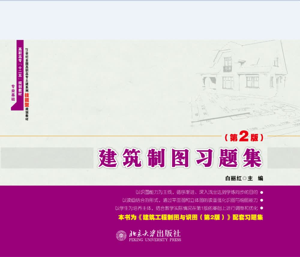 建筑制图习题集（第2版）