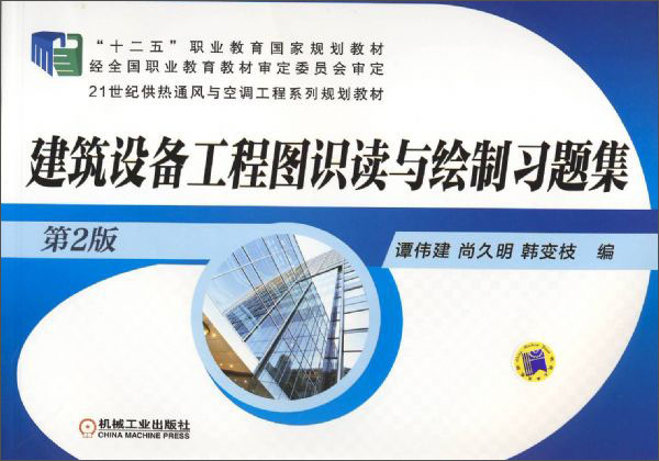 建筑设备工程图识读与绘制习题集（第2版）