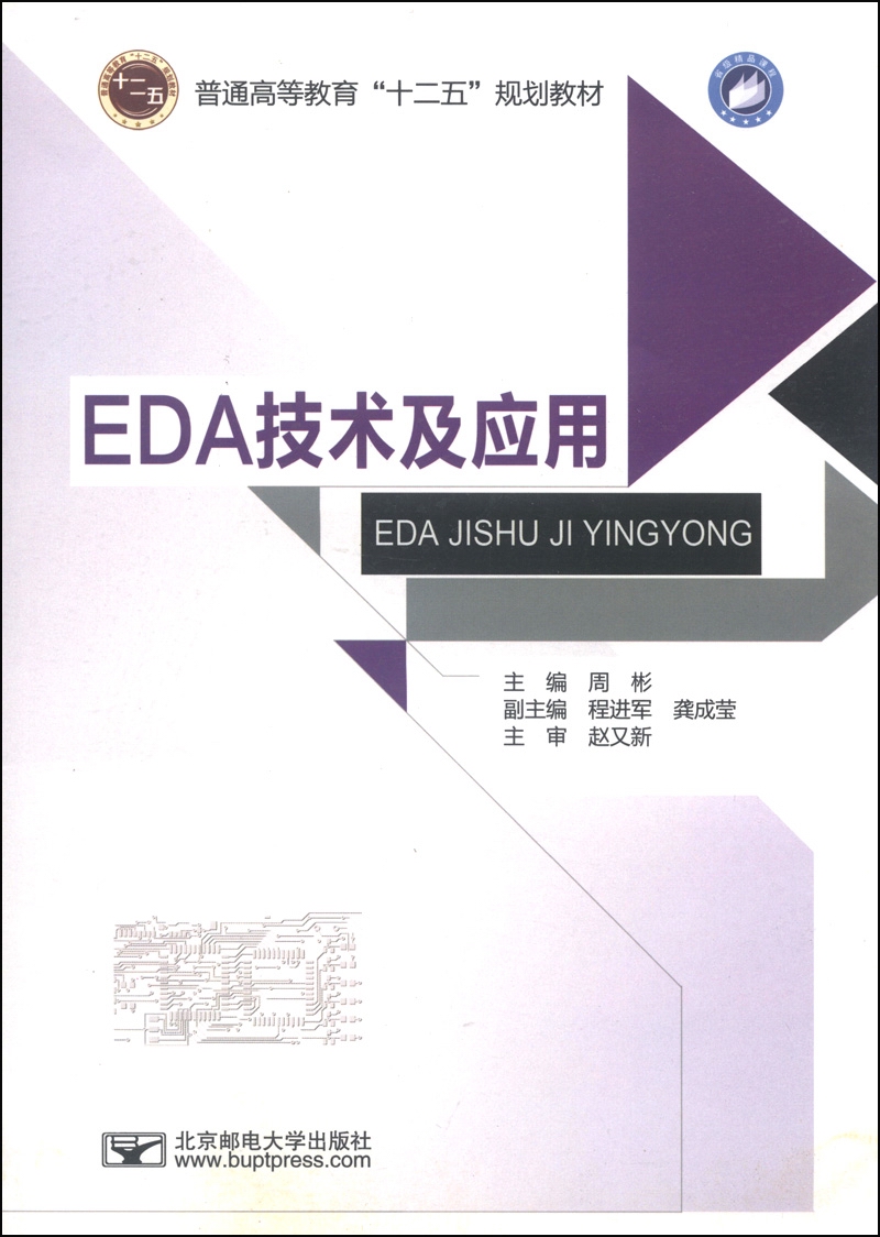 EDA技术及应用/普通高等教育“十二五”规划教材