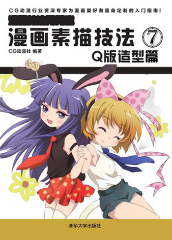 漫画素描技法7：Q版造型篇（漫画技法秀秀堂）
