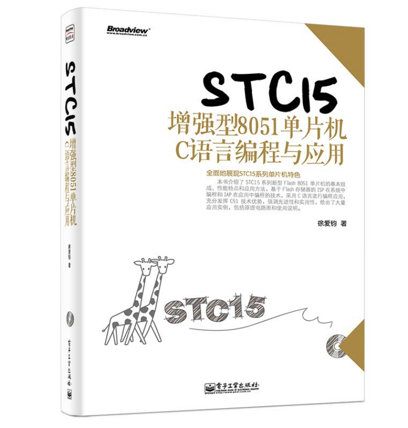 STC15增强型8051单片机C语言编程与应用（附CD-ROM光盘1张）(博文视点出品)