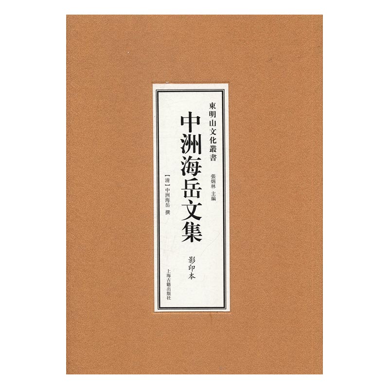 中洲海岳文集 国学/古籍 书籍