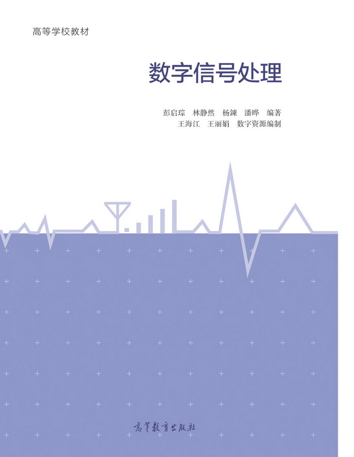数字信号处理/高等学校教材