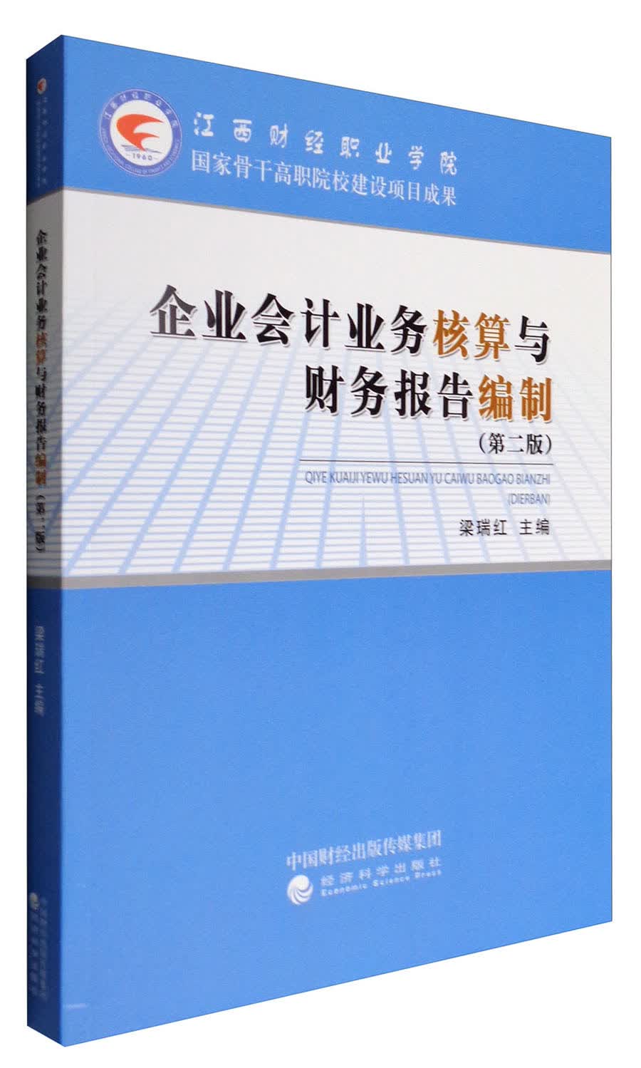 企业会计业务核算与财务报告编制（第二版）
