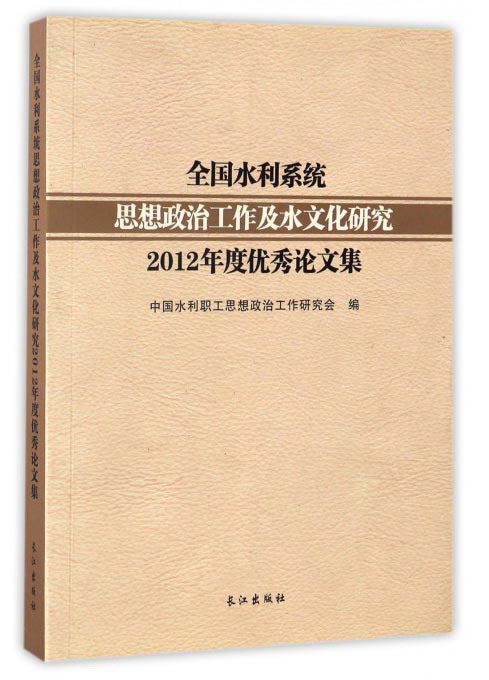 全国水利系统思想政治工作及水文化研究2012年度优秀论文集