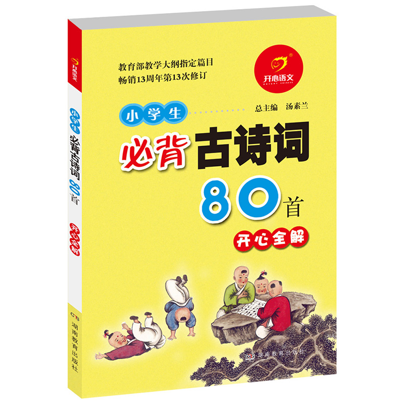 小学生必背古诗词80首开心全解