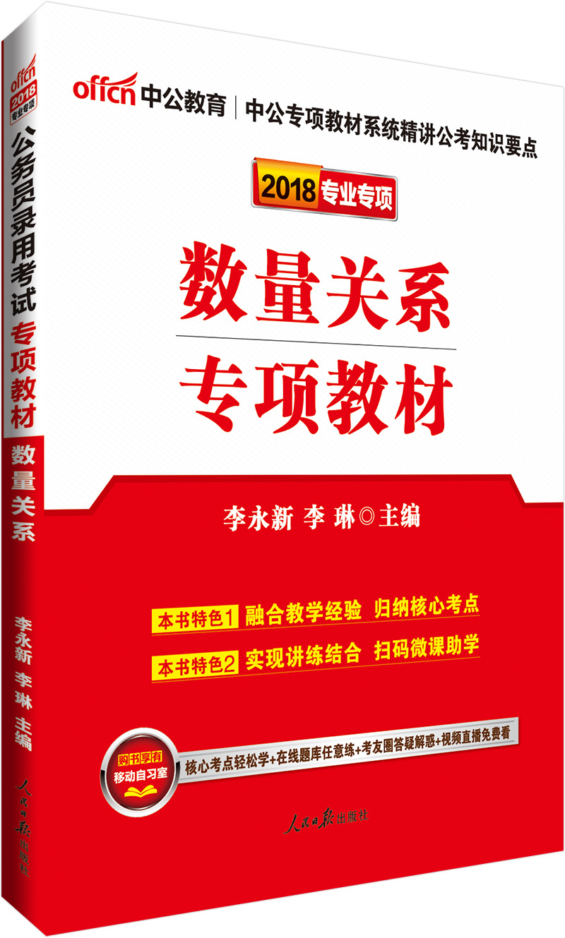 中公教育2018公务员考试专项教材：数量关系