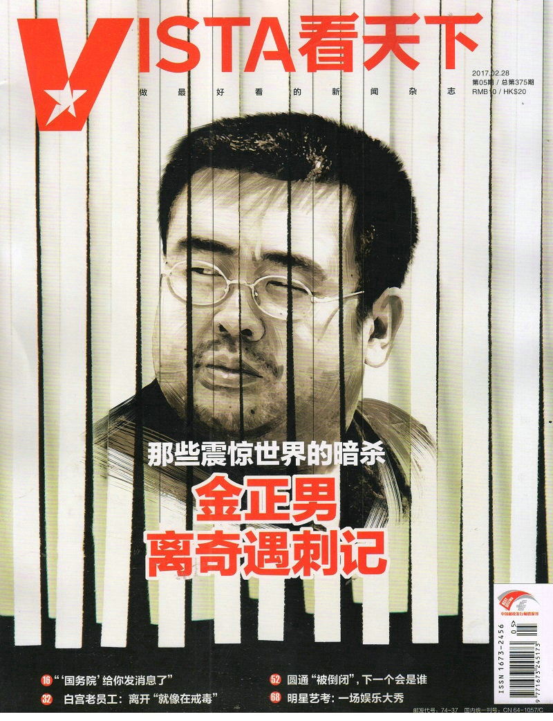 看天下（2017年2月第5期（金正男遇刺））