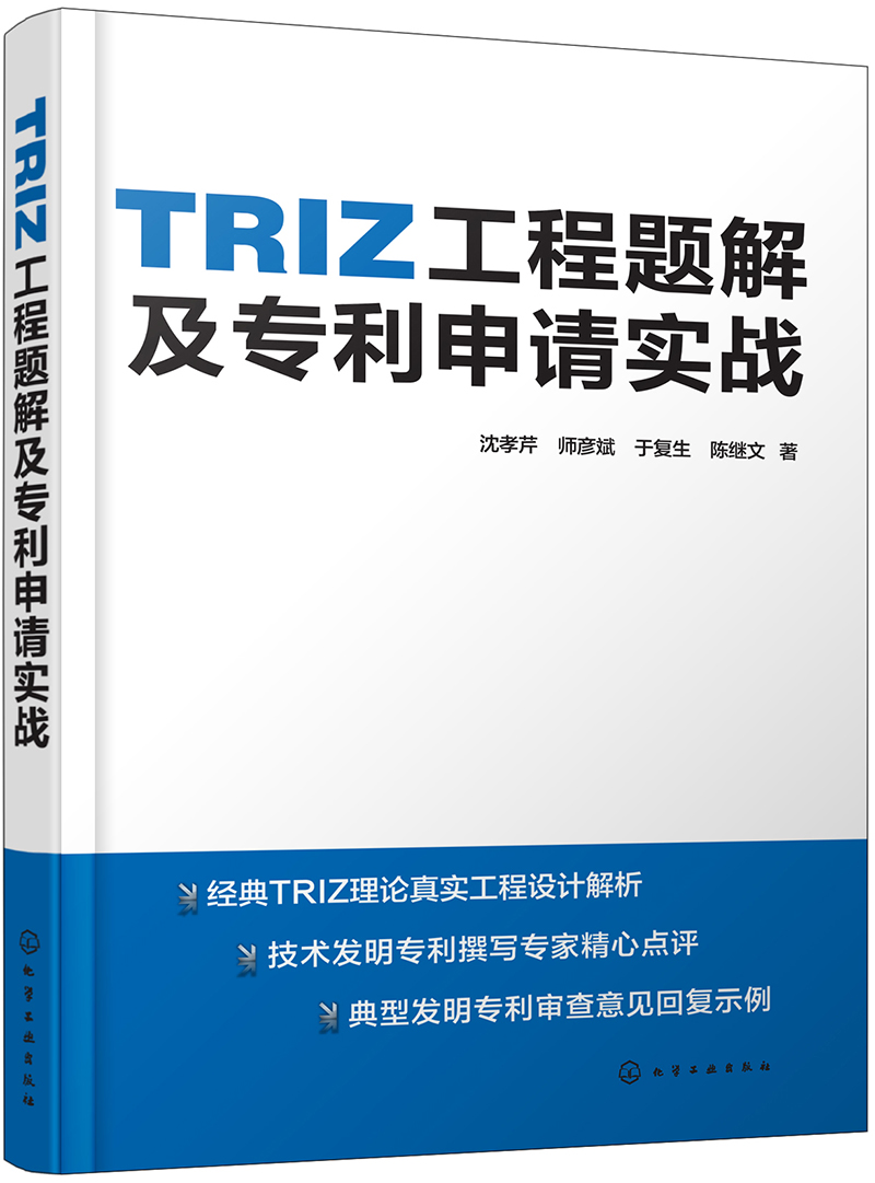 TRIZ工程题解及专利申请实战