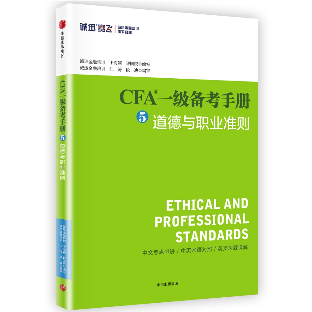 CFA一级备考手册5 道德与职业准则 中信出版社