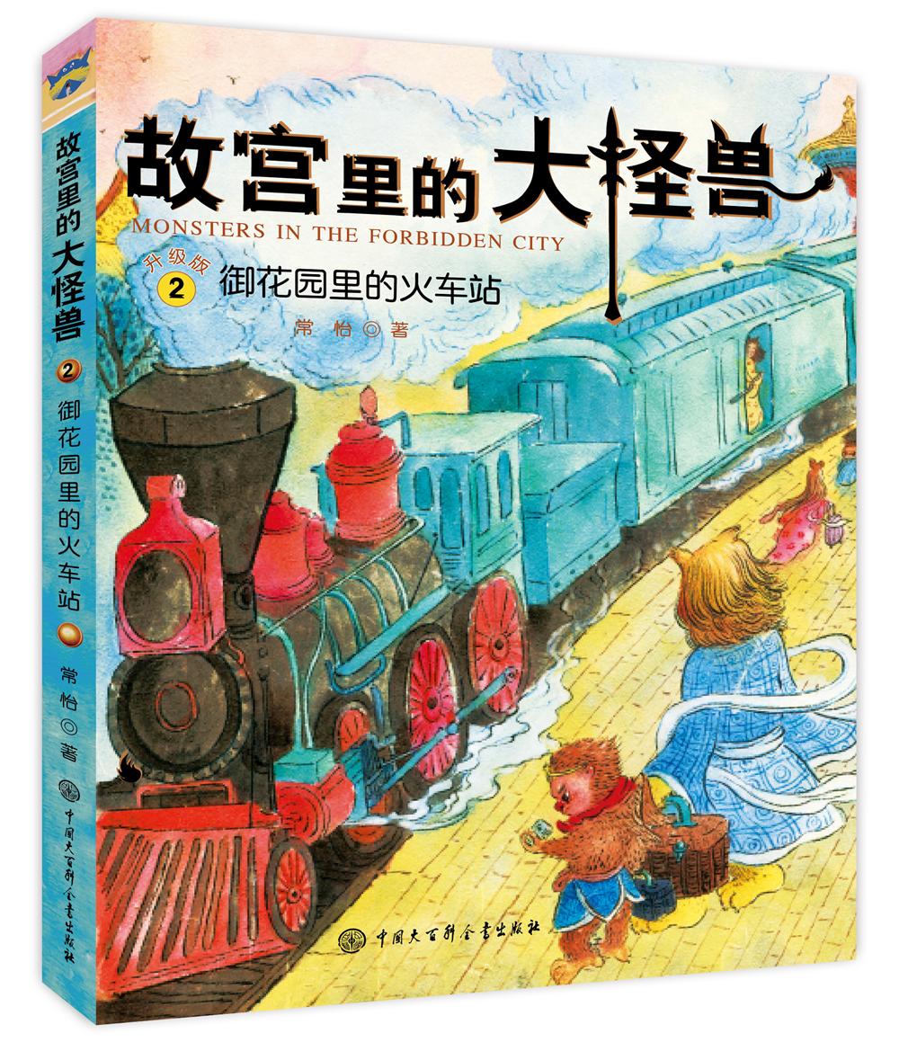 故宫里的大怪兽·御花园里的火车站