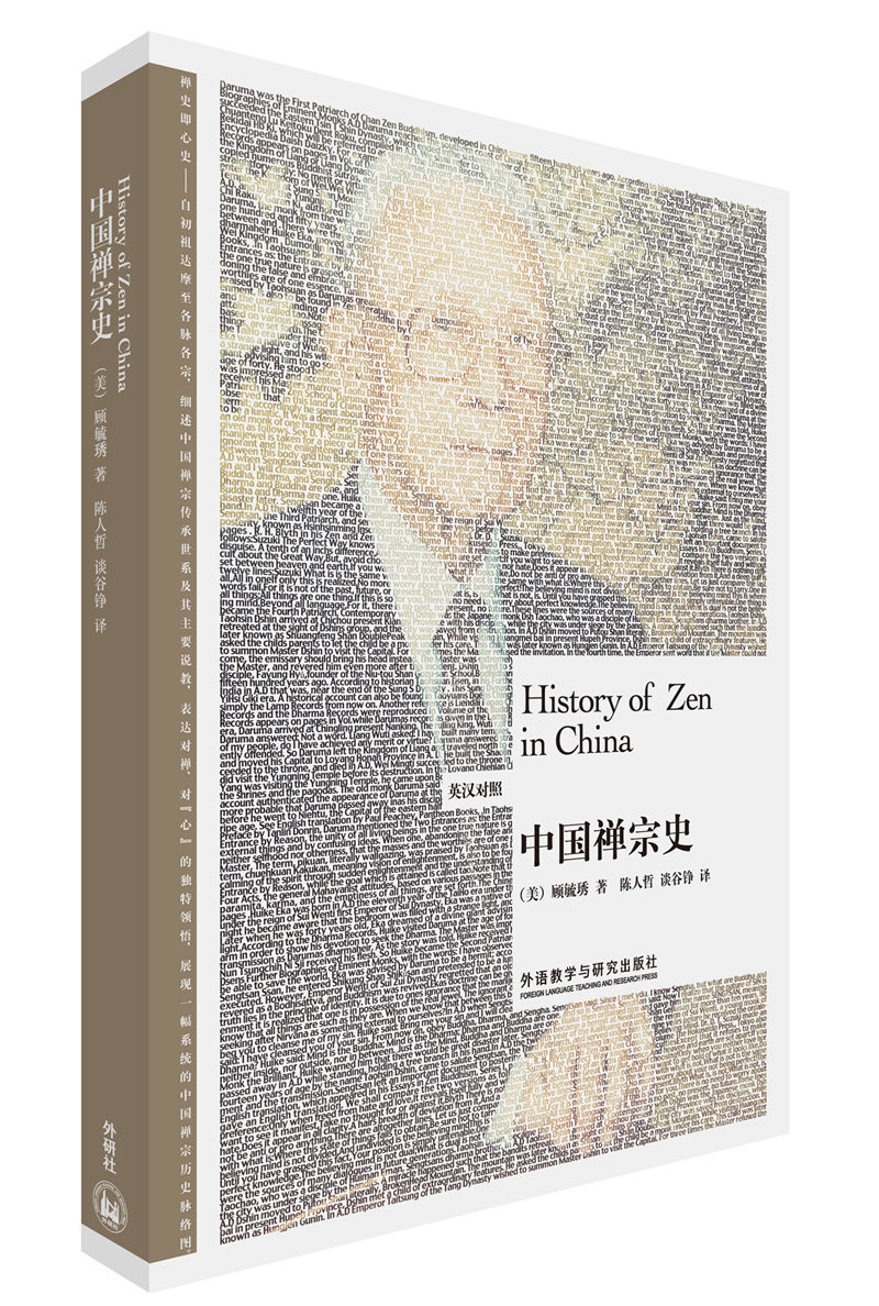 中国禅宗史(博雅双语名家名作)9787513584791