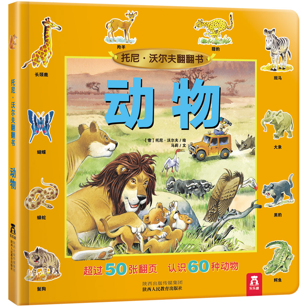 托尼·沃尔夫翻翻书：动物