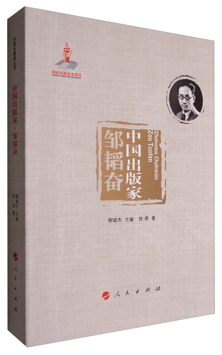 中国出版家·邹韬奋