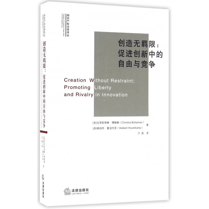 创造无羁限--促进创新中的自由与竞争/知识产权法律译丛
