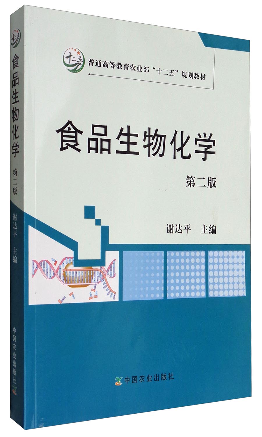 食品生物化学（第2版）/普通高等教育农业部“十二五”规划教材