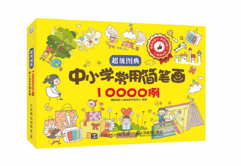 超级图典：中小学常用简笔画10000例（绘客出品）