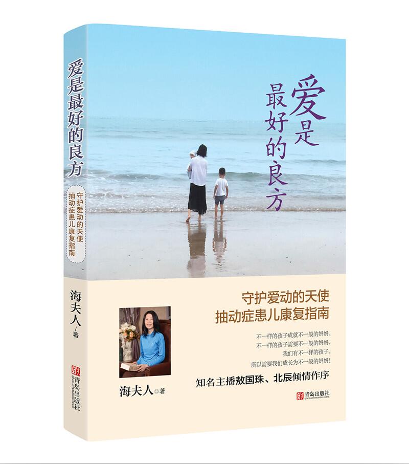 爱是最好的良方：守护爱动的天使 抽动症患儿康复指南9787555240761