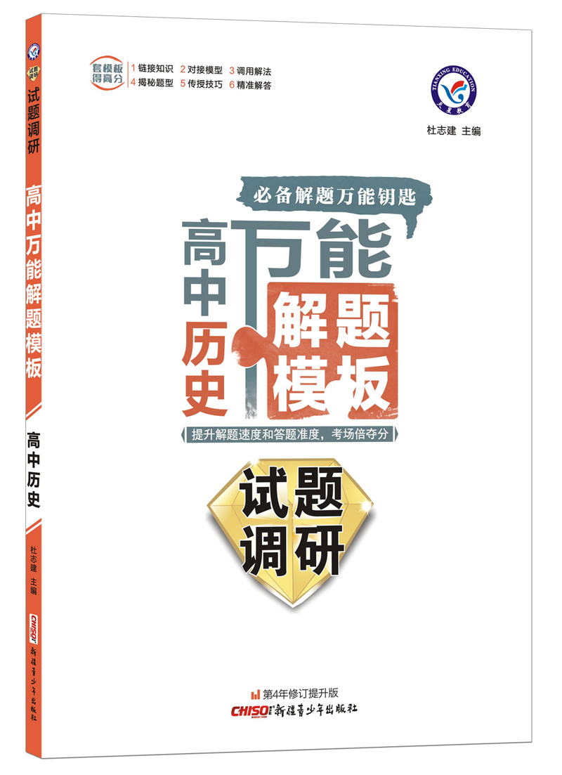 2018试题调研《高中万能解题模板》 历史--天星教育
