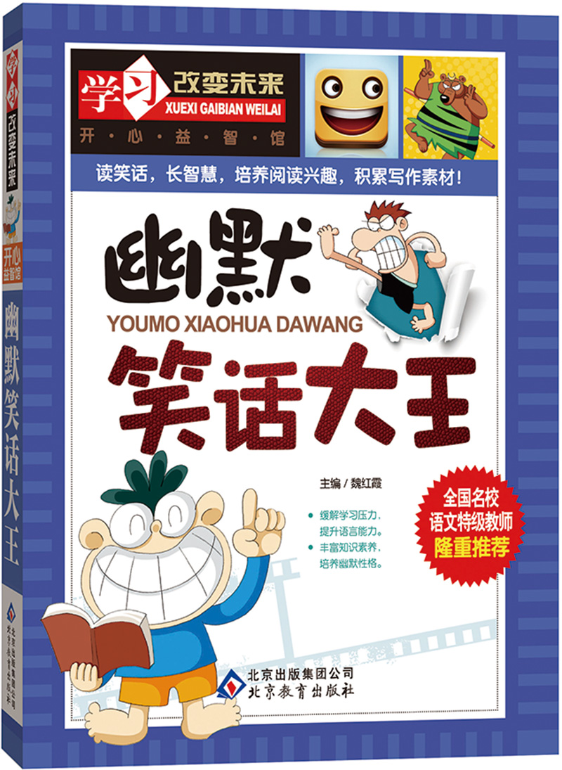 学习改变未来：幽默笑话大王