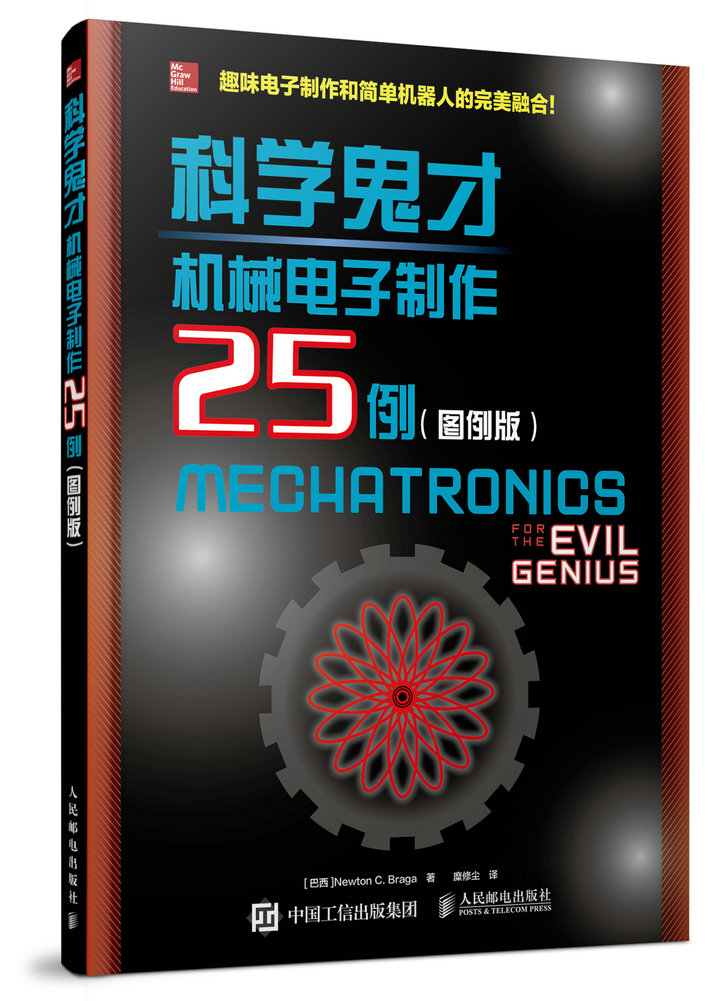 科学鬼才 机械电子制作25例（图例版）