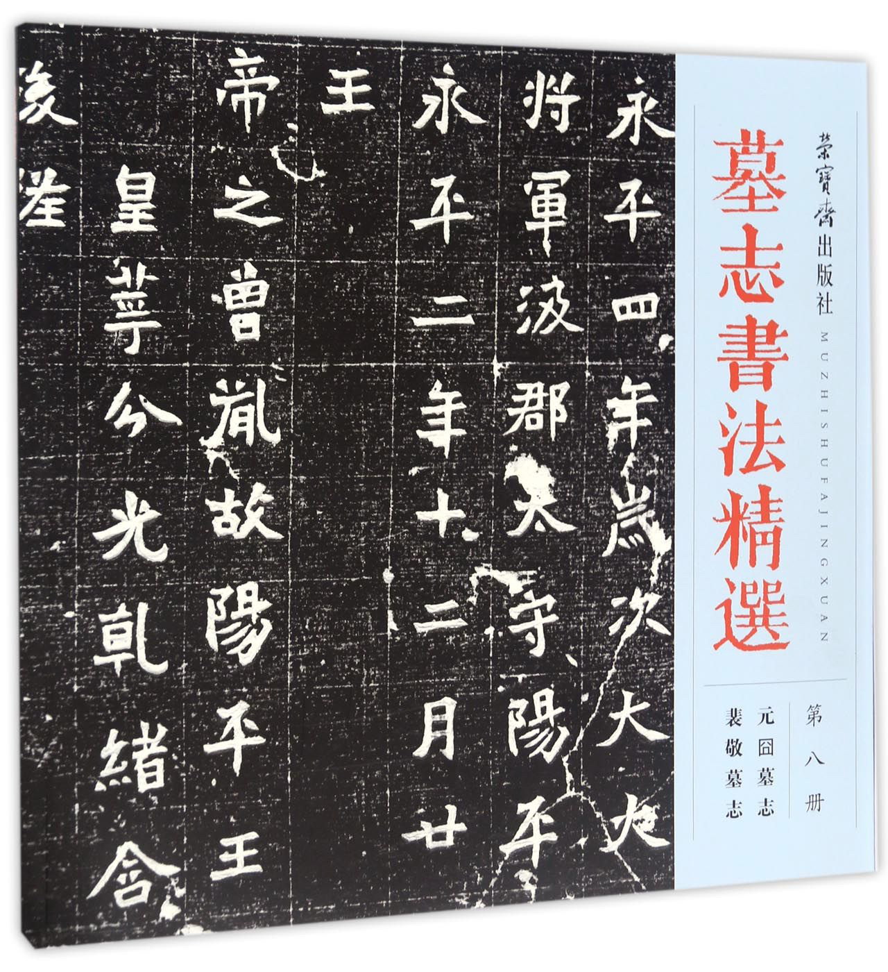 墓志书法精选（第八册）元囧墓志 裴敬墓志