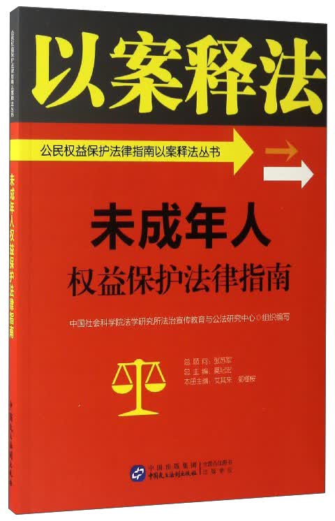 未成年人权益保护法律指南/公民权益保护法律指南以案释法丛书