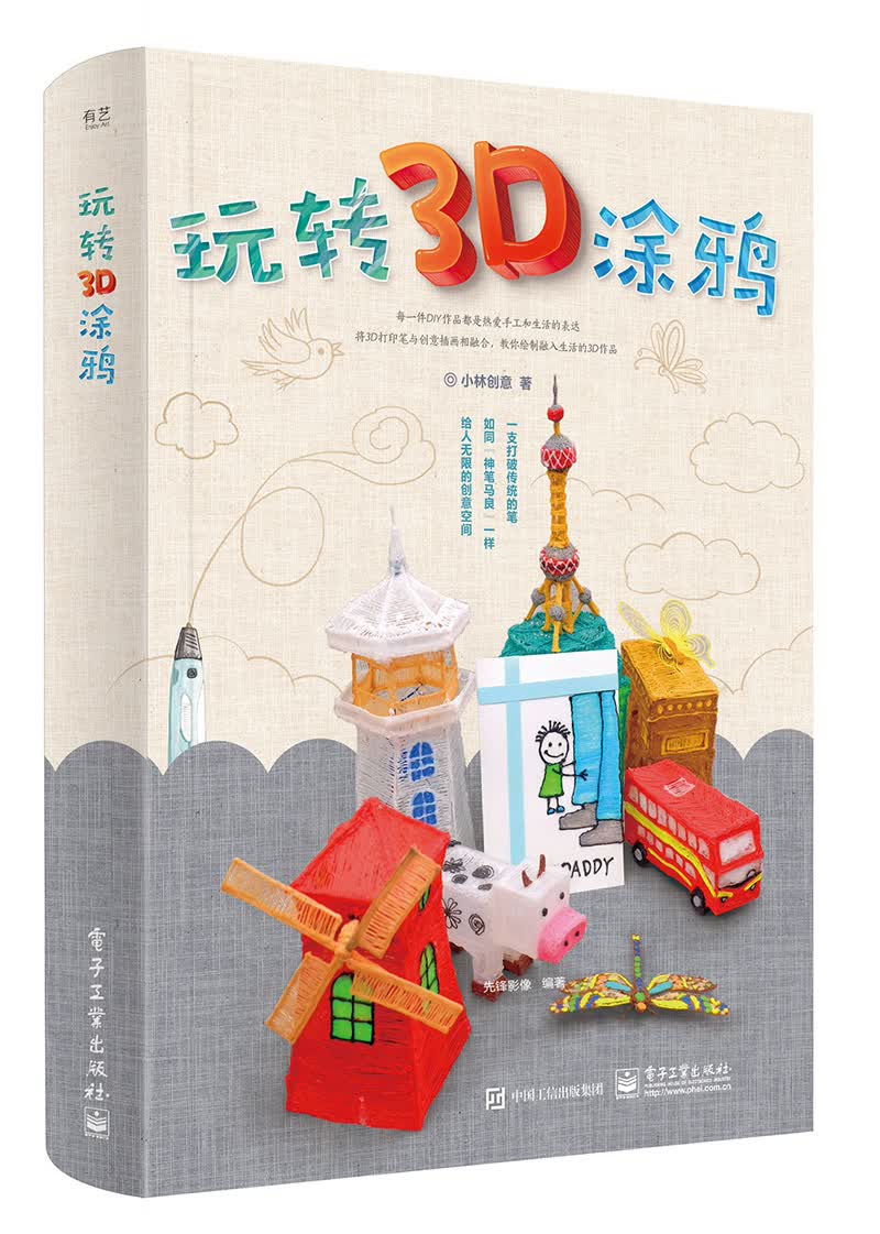 玩转3D涂鸦（全彩）
