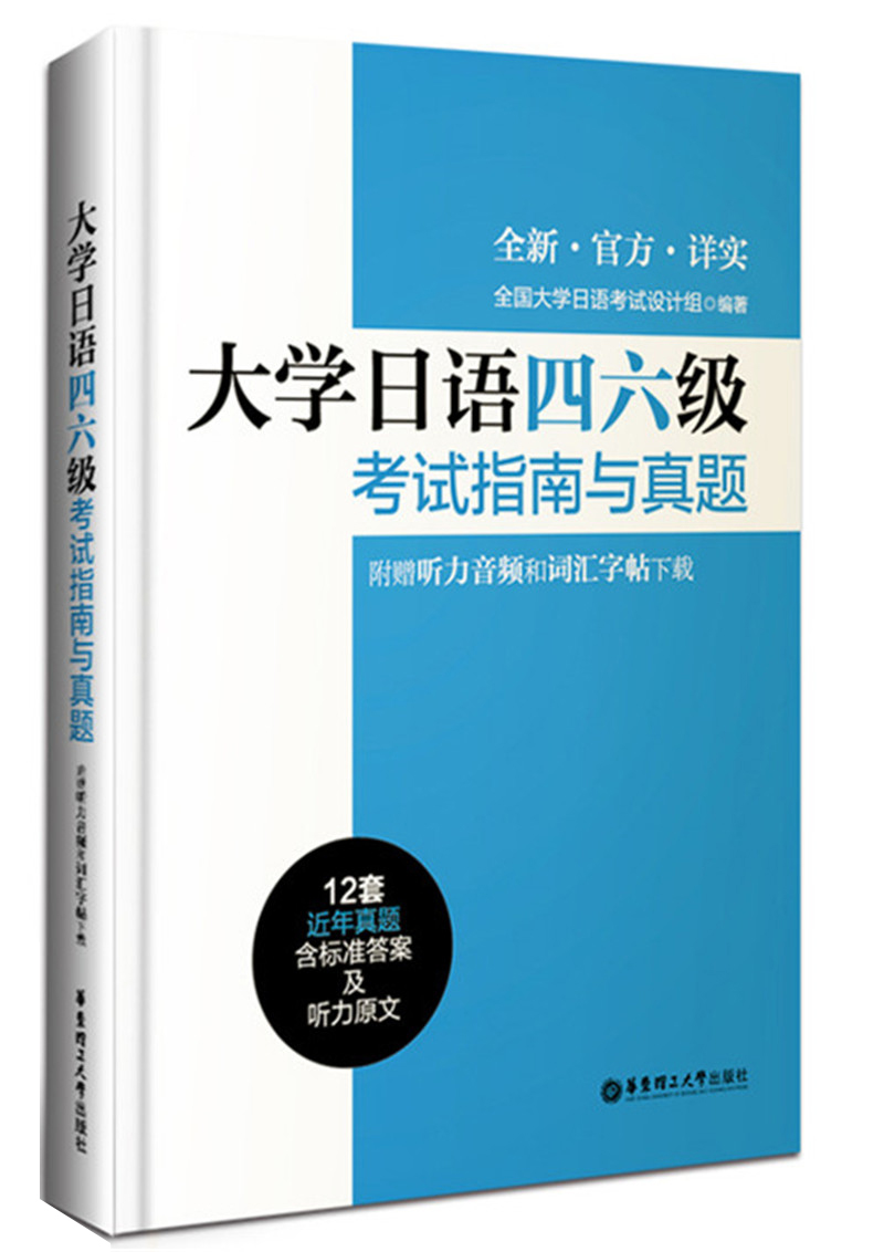 大学日语四六级考试指南与真题（附赠听力音频和词汇字帖下载）