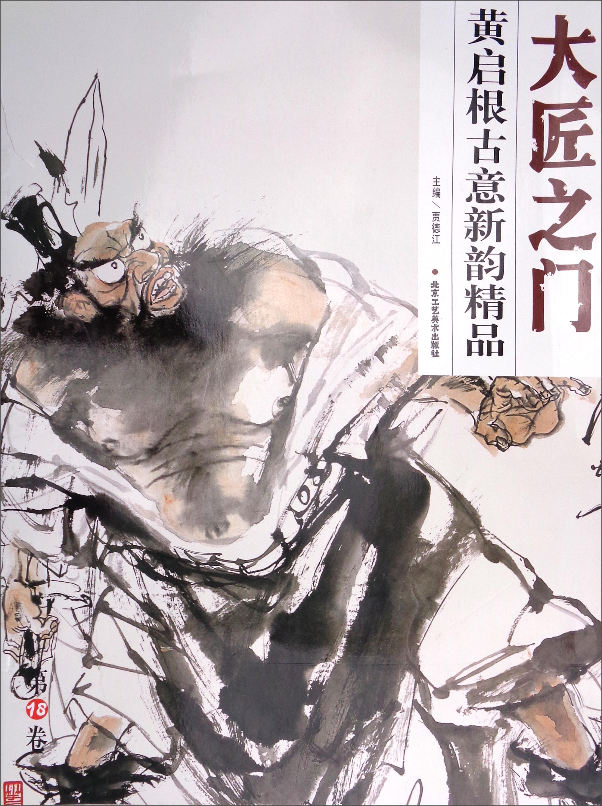 大匠之门（第18卷）：黄启根古意新韵精品