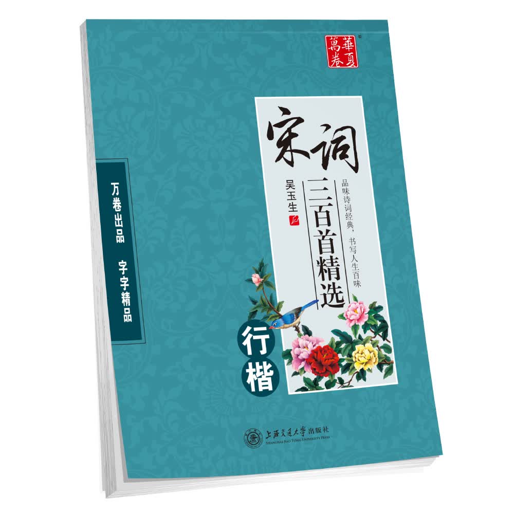 华夏万卷字帖 宋词三百首精选（行楷）