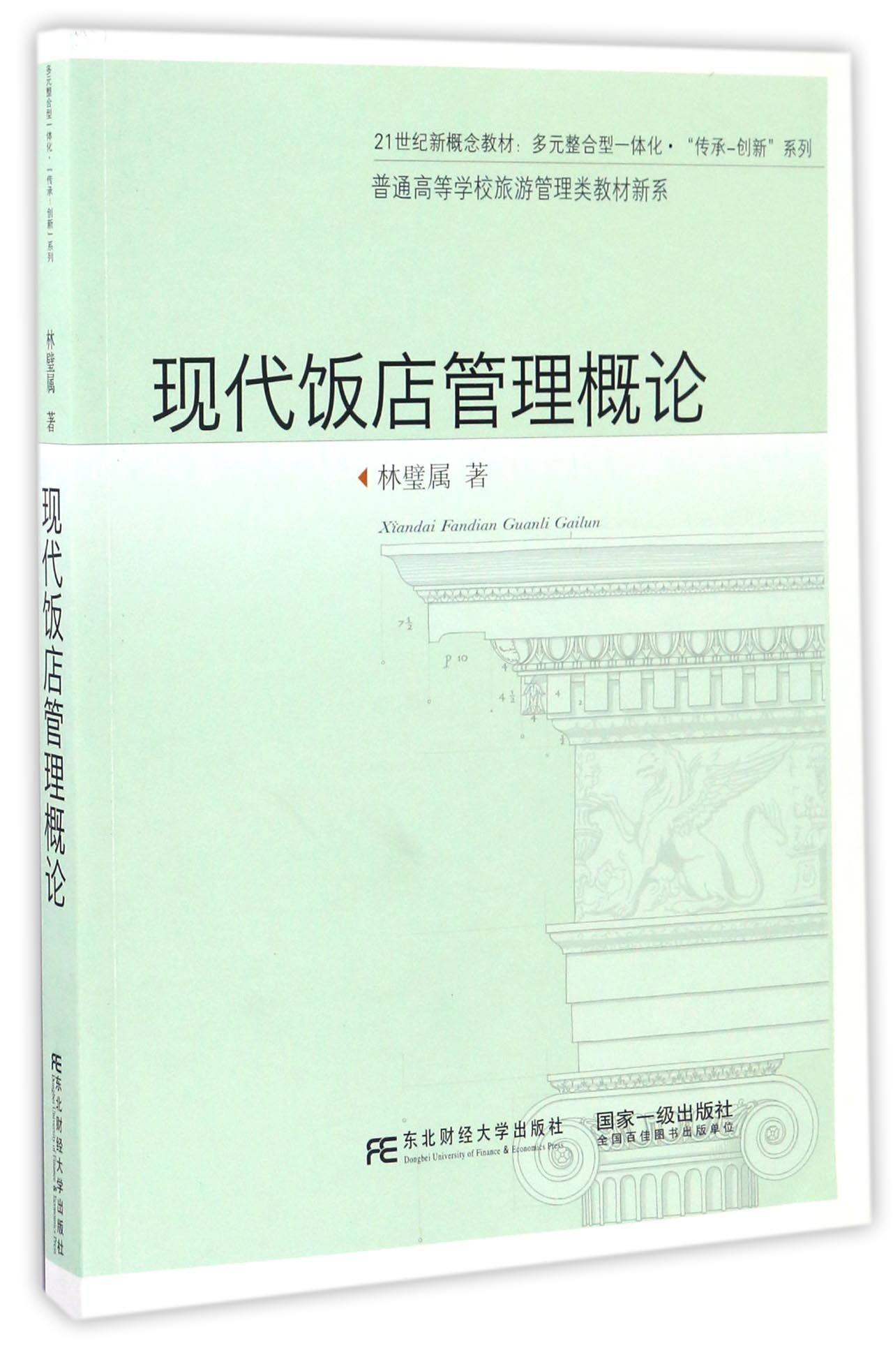 现代饭店管理概论/21世纪新概念教材：多元整合型一体化·“传承-创新”系列
