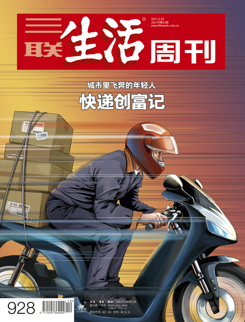 三联生活周刊（2017年3月第12期《快递创富记》）