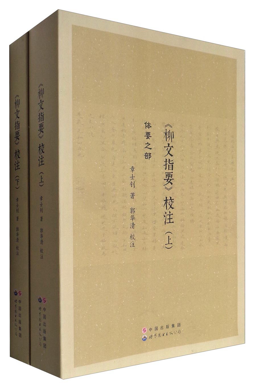 《柳文指要》校注（套装上下册）