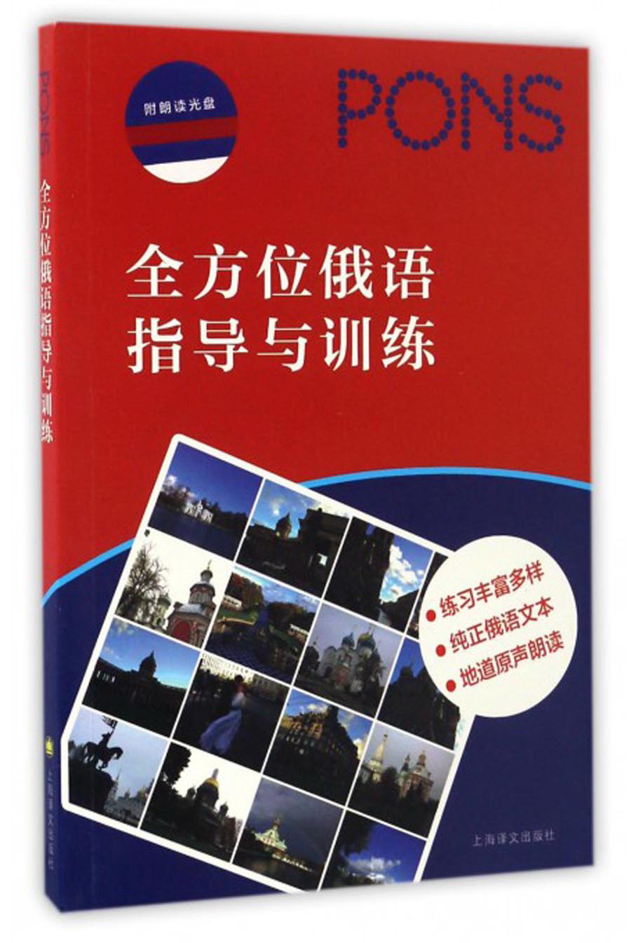 （包邮）全方位俄语指导与训练9787532767960