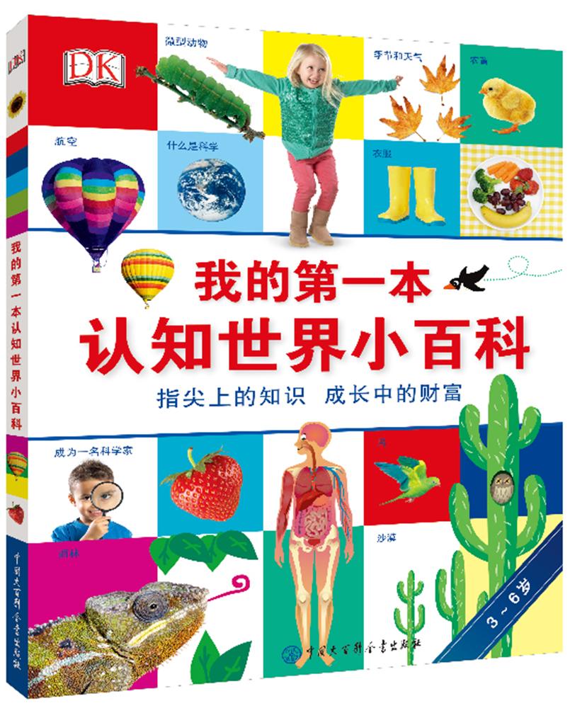DK我的第一本认知世界小百科