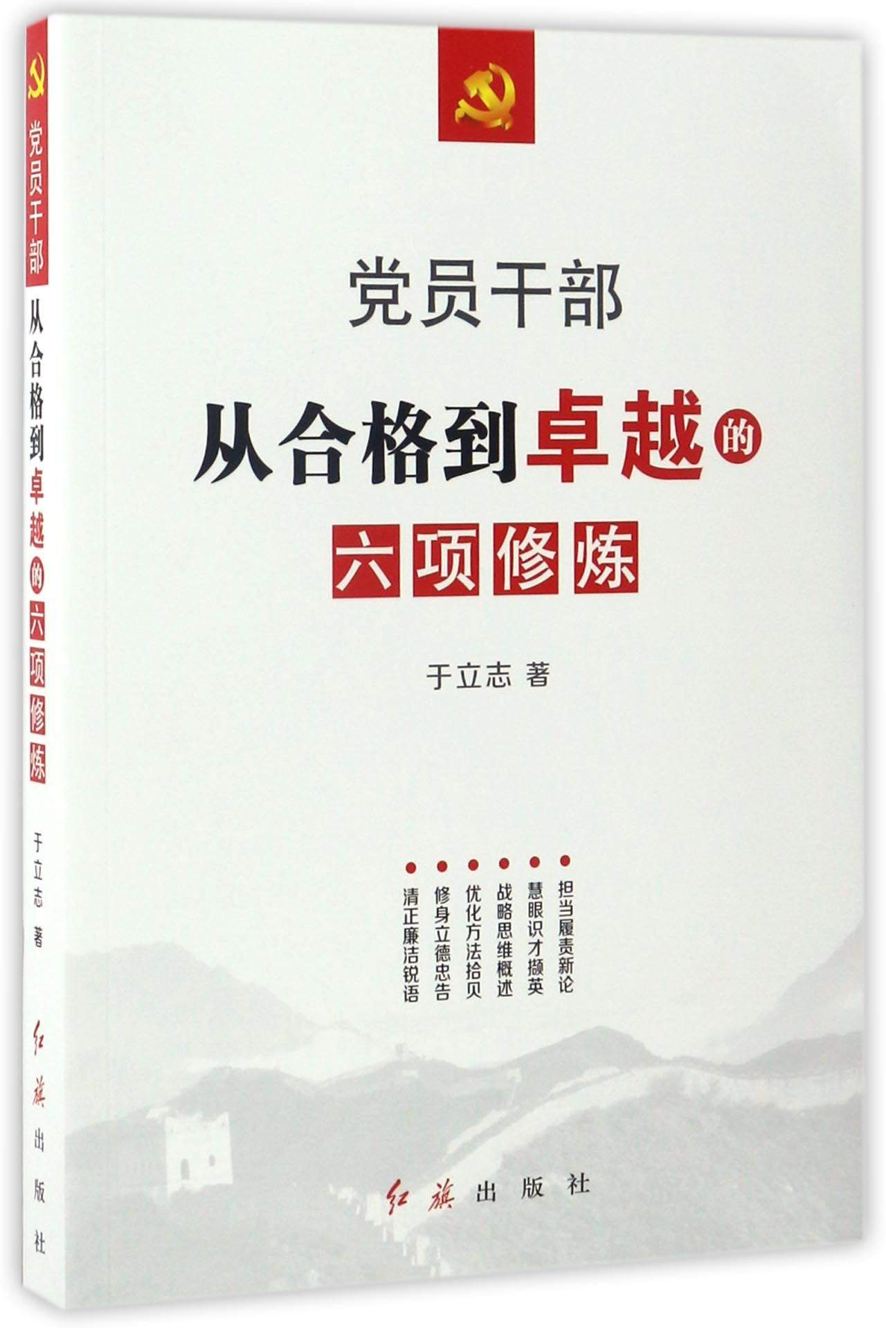 党员干部从合格到卓越的六项修炼
