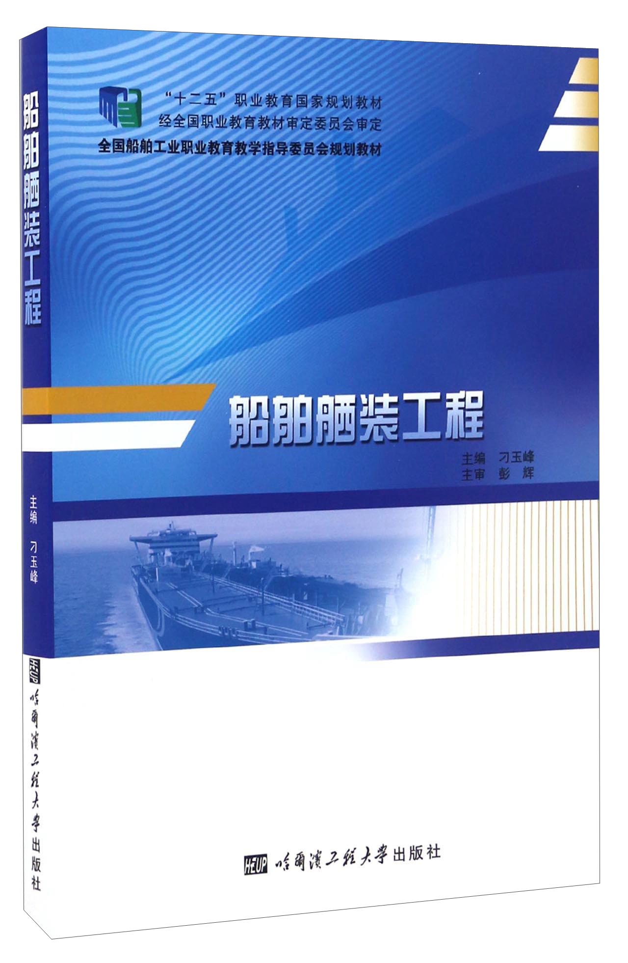 船舶舾装工程/全国船舶工业职业教育教学指导委员会规划教材
