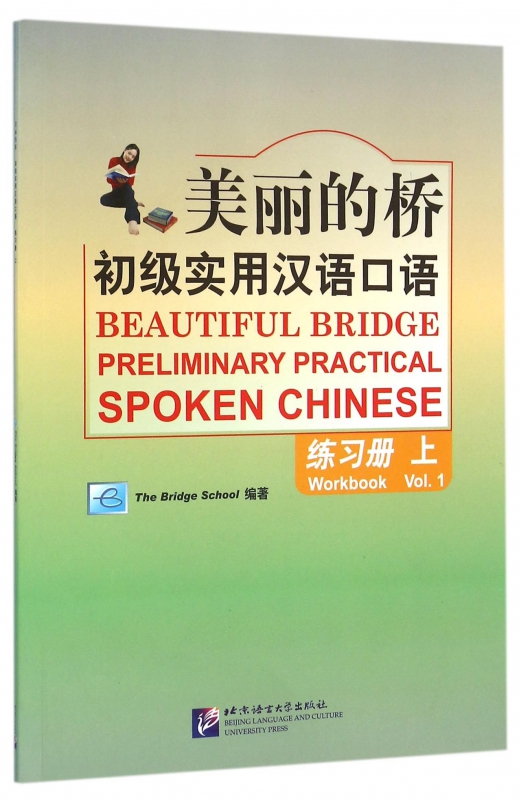 美丽的桥(附光盘初级实用汉语口语练习册上)