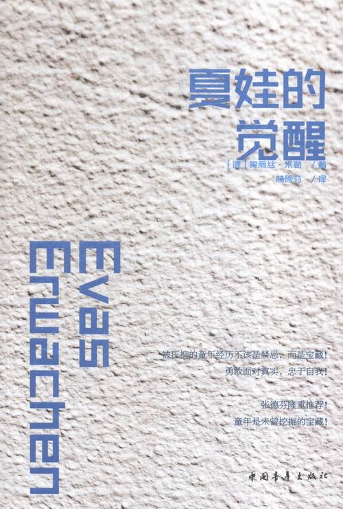 夏娃的觉醒 书籍分类 心理学 儿童 青少年心理学