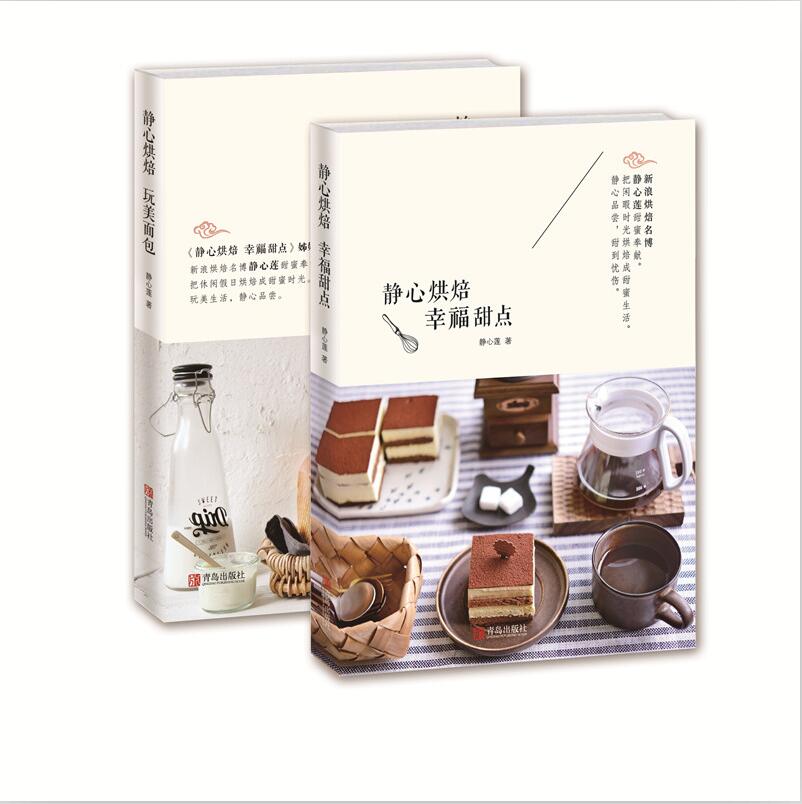 静心烘焙系列（幸福甜点+玩美面包）（套装共2册）