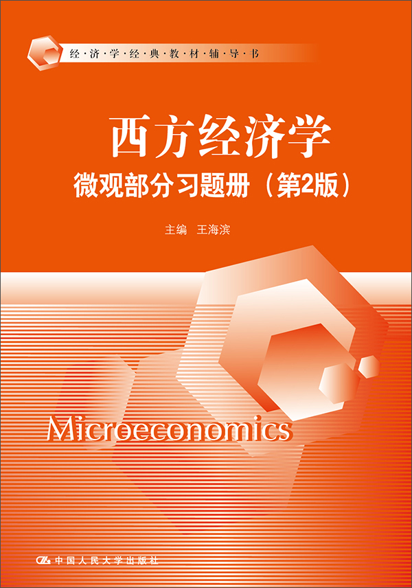 西方经济学·微观部分习题册（第2版）/经济学经典教材辅导书