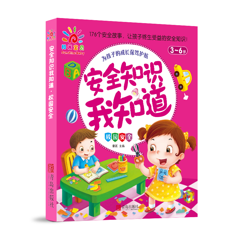 阳光宝贝 安全知识我知道：校园安全